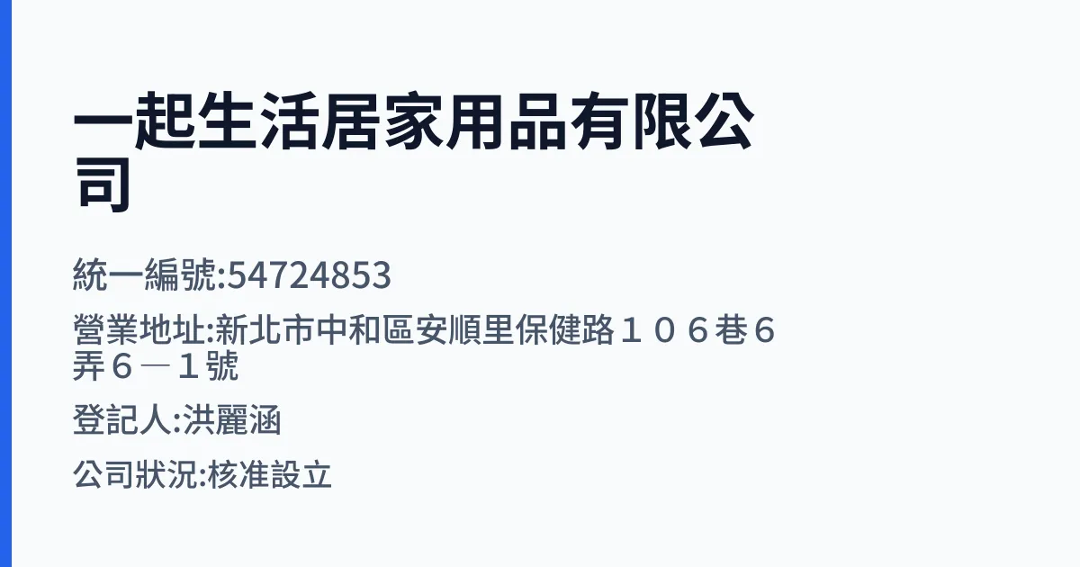 一起生活居家用品有限公司 - 統編 54724853(新北市) 公司登記資料與營業項目詳細圖表