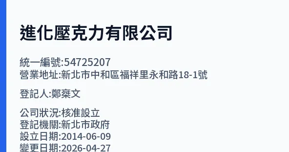 進化壓克力有限公司的照片-統編 54725207(新北市) 公司登記資料與營業項目詳細圖表