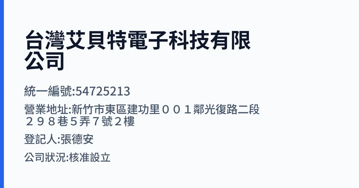 台灣艾貝特電子科技有限公司 - 統編 54725213(新竹市) 公司登記資料與營業項目詳細圖表