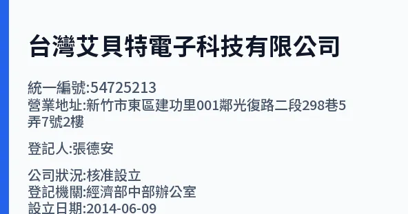 台灣艾貝特電子科技有限公司的照片-統編 54725213(新竹市) 公司登記資料與營業項目詳細圖表