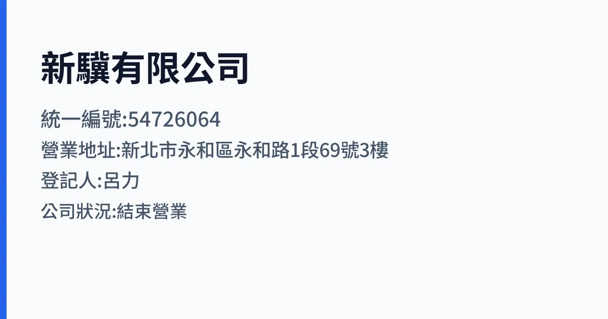 新驥有限公司 - 統編 54726064(新北市) 公司登記資料與營業項目詳細圖表
