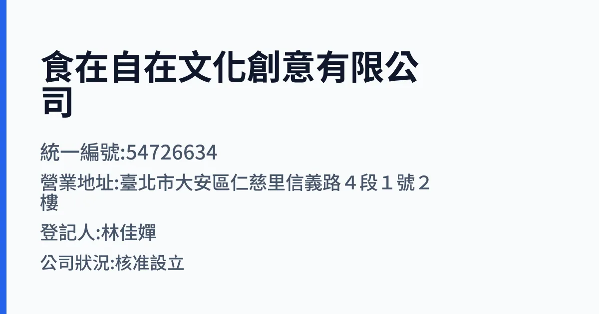 食在自在文化創意有限公司 - 統編 54726634(臺北市) 公司登記資料與營業項目詳細圖表