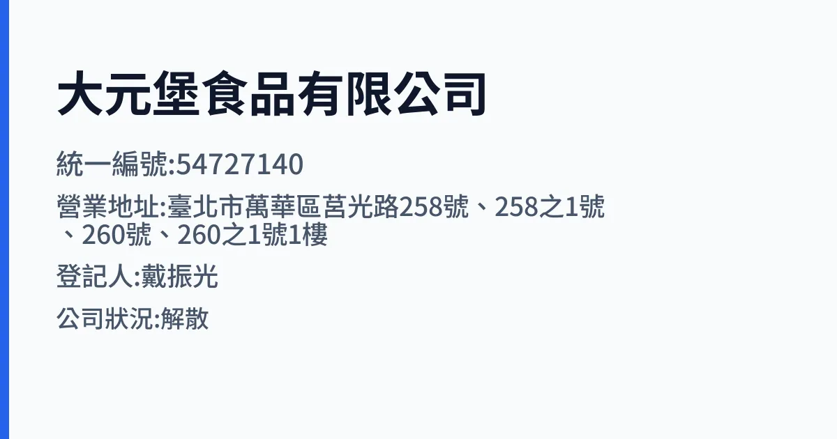 大元堡食品有限公司 - 統編 54727140(臺北市) 公司登記資料與營業項目詳細圖表