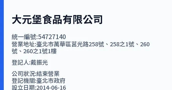 大元堡食品有限公司的照片-統編 54727140(臺北市) 公司登記資料與營業項目詳細圖表