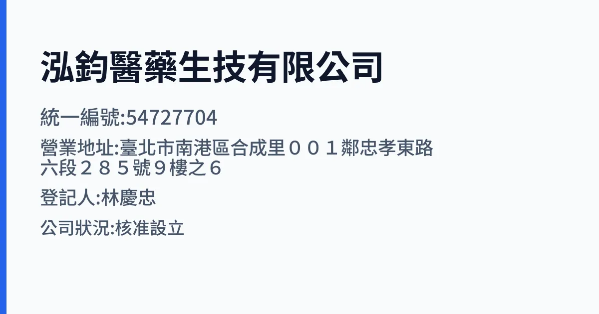 泓鈞醫藥生技有限公司 - 統編 54727704(臺北市) 公司登記資料與營業項目詳細圖表