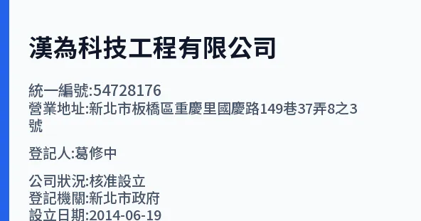 漢為科技工程有限公司的照片-統編 54728176(新北市) 公司登記資料與營業項目詳細圖表