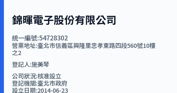 錦暉電子股份有限公司的照片-統編 54728302(臺北市) 公司登記資料與營業項目詳細圖表