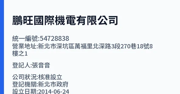 鵬旺國際機電有限公司的照片-統編 54728838(新北市) 公司登記資料與營業項目詳細圖表