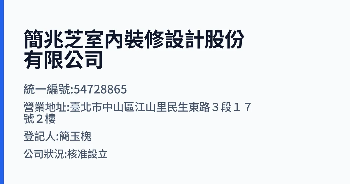 簡兆芝室內裝修設計股份有限公司 - 統編 54728865(臺北市) 公司登記資料與營業項目詳細圖表