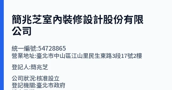 簡兆芝室內裝修設計股份有限公司的照片-統編 54728865(臺北市) 公司登記資料與營業項目詳細圖表