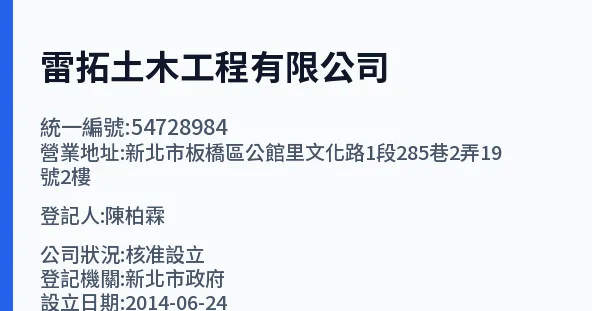雷拓土木工程有限公司的照片-統編 54728984(新北市) 公司登記資料與營業項目詳細圖表