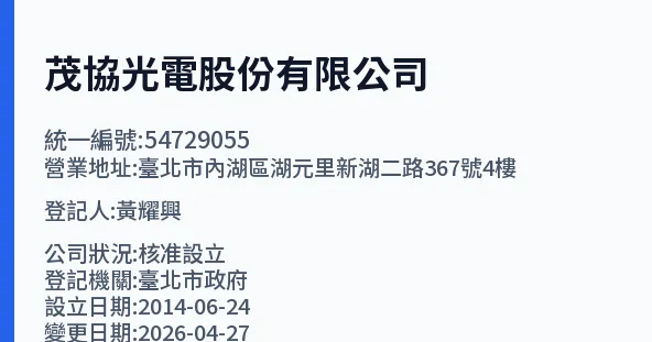 茂協光電股份有限公司的照片-統編 54729055(臺北市) 公司登記資料與營業項目詳細圖表
