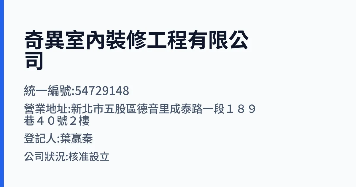 奇異室內裝修工程有限公司 - 統編 54729148(新北市) 公司登記資料與營業項目詳細圖表