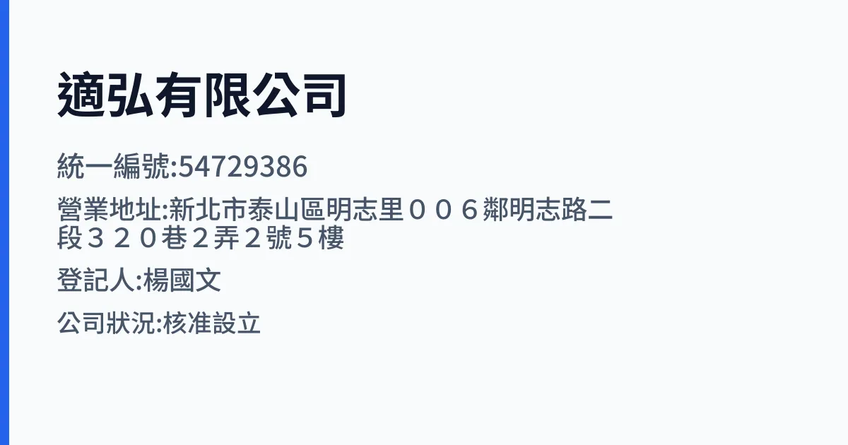 適弘有限公司 - 統編 54729386(新北市) 公司登記資料與營業項目詳細圖表