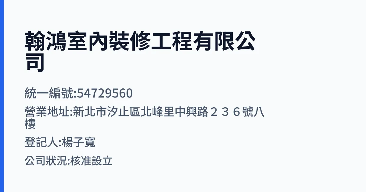 翰鴻室內裝修工程有限公司 - 統編 54729560(新北市) 公司登記資料與營業項目詳細圖表