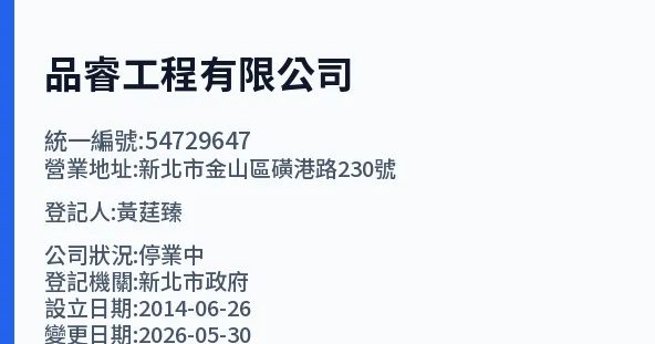 品睿工程有限公司的照片-統編 54729647(新北市) 公司登記資料與營業項目詳細圖表