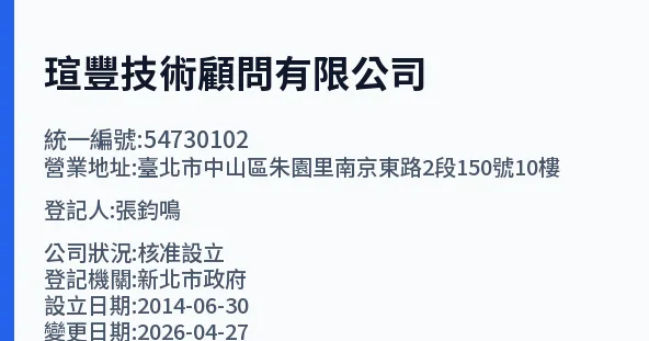 瑄豐技術顧問有限公司的照片-統編 54730102(臺北市) 公司登記資料與營業項目詳細圖表