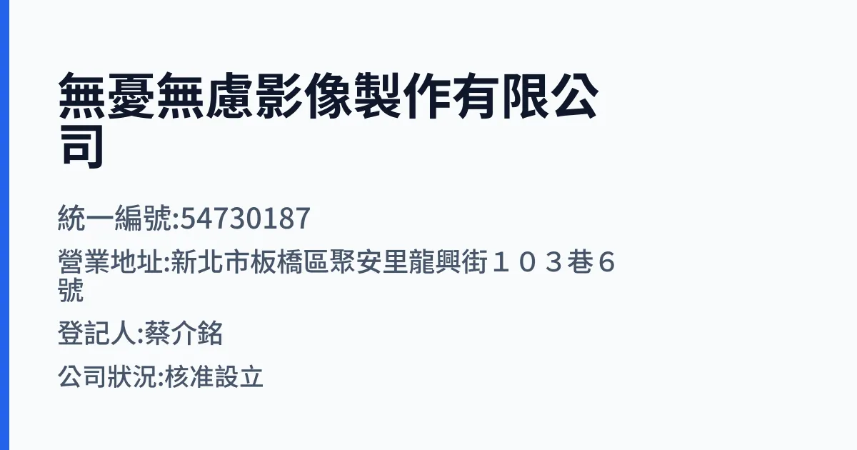 無憂無慮影像製作有限公司 - 統編 54730187(新北市) 公司登記資料與營業項目詳細圖表