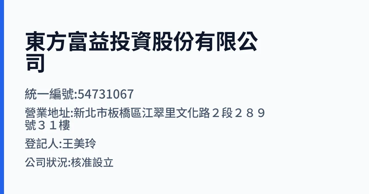 東方富益投資股份有限公司 - 統編 54731067(新北市) 公司登記資料與營業項目詳細圖表