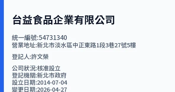台益食品企業有限公司的照片-統編 54731340(新北市) 公司登記資料與營業項目詳細圖表