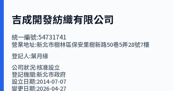 吉成開發紡織有限公司的照片-統編 54731741(新北市) 公司登記資料與營業項目詳細圖表