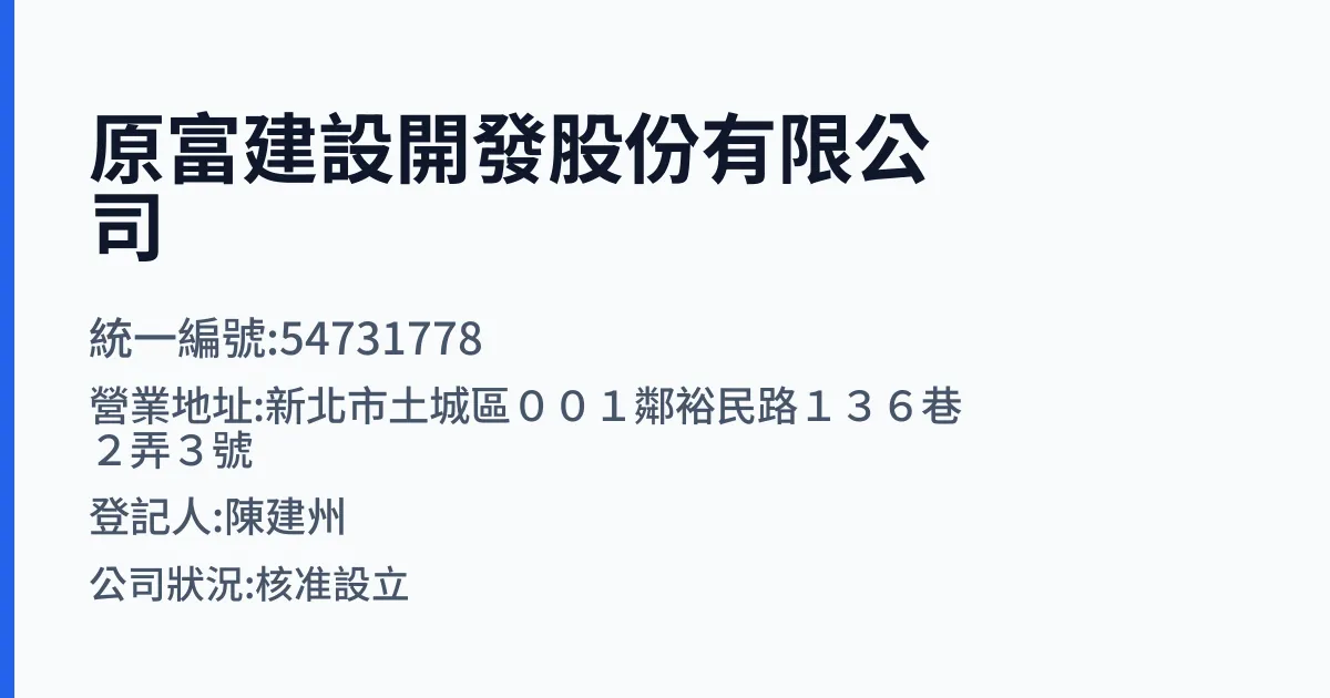 原富建設開發股份有限公司 - 統編 54731778(新北市) 公司登記資料與營業項目詳細圖表