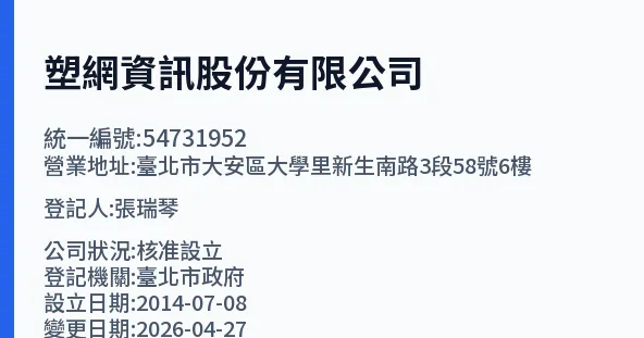 塑網資訊股份有限公司的照片-統編 54731952(臺北市) 公司登記資料與營業項目詳細圖表