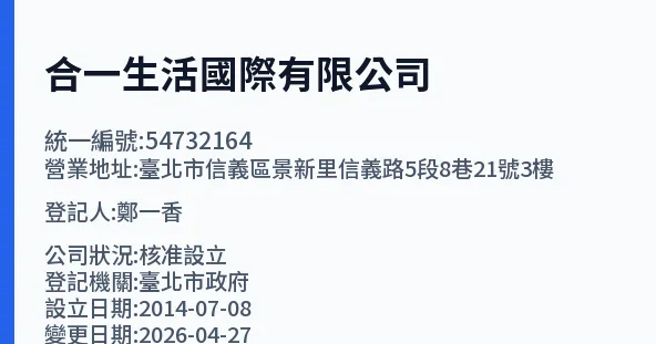 合一生活國際有限公司的照片-統編 54732164(臺北市) 公司登記資料與營業項目詳細圖表