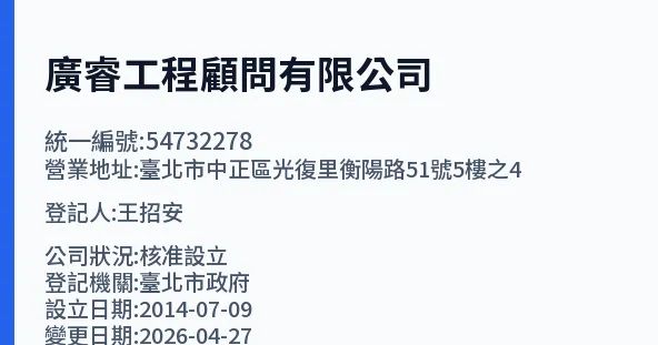 廣睿工程顧問有限公司的照片-統編 54732278(臺北市) 公司登記資料與營業項目詳細圖表