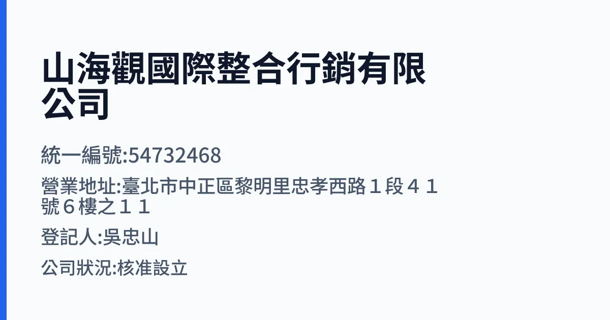 山海觀國際整合行銷有限公司 - 統編 54732468(臺北市) 公司登記資料與營業項目詳細圖表