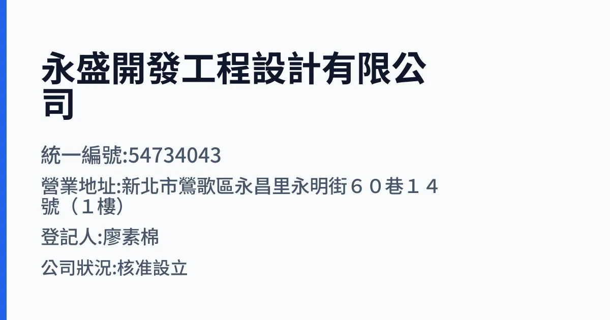 永盛開發工程設計有限公司 - 統編 54734043(新北市) 公司登記資料與營業項目詳細圖表
