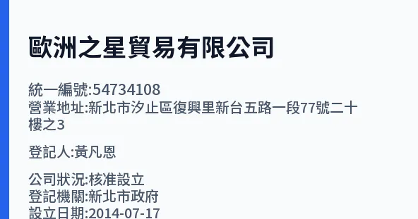 歐洲之星貿易有限公司的照片-統編 54734108(新北市) 公司登記資料與營業項目詳細圖表