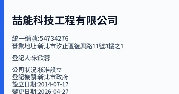 喆能科技工程有限公司的照片-統編 54734276(新北市) 公司登記資料與營業項目詳細圖表