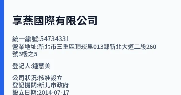 享燕國際有限公司的照片-統編 54734331(新北市) 公司登記資料與營業項目詳細圖表