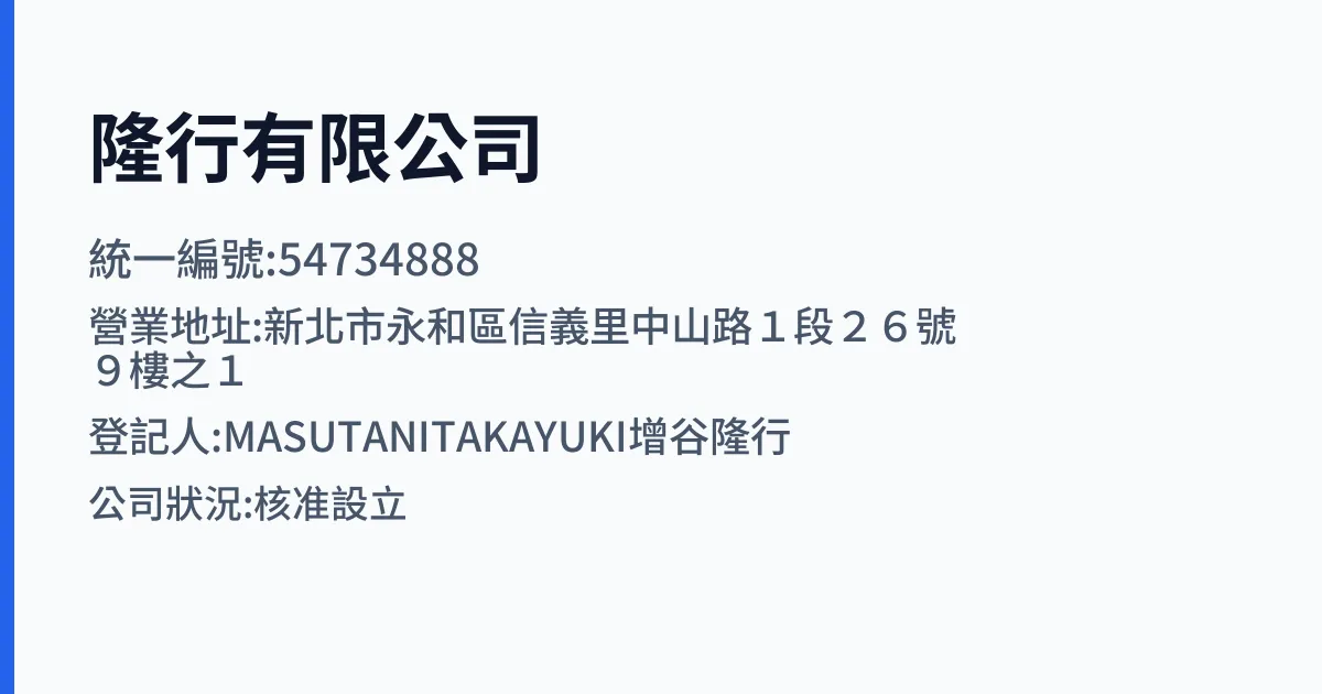 隆行有限公司 - 統編 54734888(新北市) 公司登記資料與營業項目詳細圖表