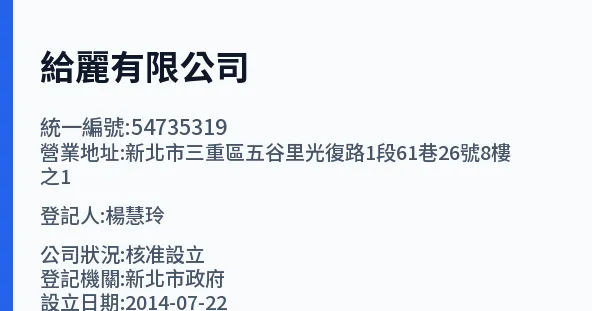 給麗有限公司的照片-統編 54735319(新北市) 公司登記資料與營業項目詳細圖表