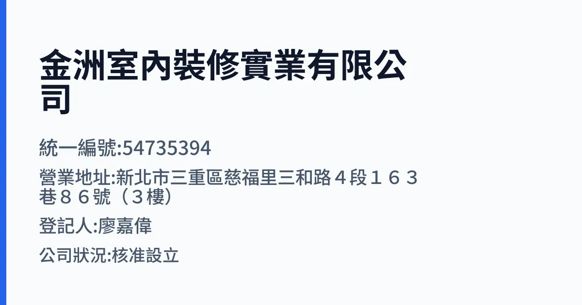 金洲室內裝修實業有限公司 - 統編 54735394(新北市) 公司登記資料與營業項目詳細圖表