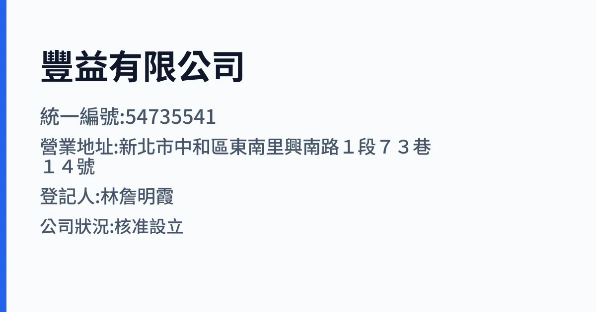 豐益有限公司 - 統編 54735541(新北市) 公司登記資料與營業項目詳細圖表