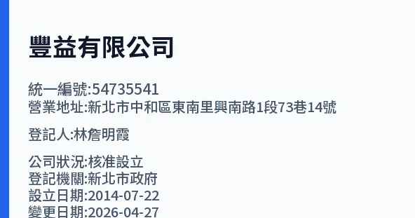 豐益有限公司的照片-統編 54735541(新北市) 公司登記資料與營業項目詳細圖表