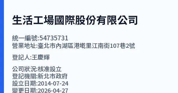 生活工場國際股份有限公司的照片-統編 54735731(臺北市) 公司登記資料與營業項目詳細圖表