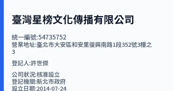 臺灣星榜文化傳播有限公司的照片-統編 54735752(臺北市) 公司登記資料與營業項目詳細圖表