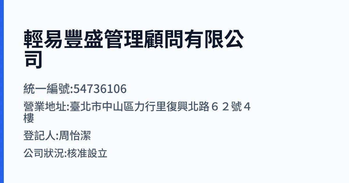 輕易豐盛管理顧問有限公司 - 統編 54736106(臺北市) 公司登記資料與營業項目詳細圖表