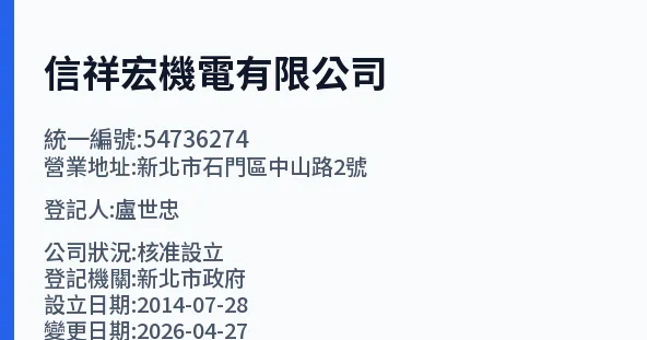 信祥宏機電有限公司的照片-統編 54736274(新北市) 公司登記資料與營業項目詳細圖表