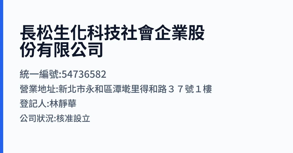 長松生化科技社會企業股份有限公司 - 統編 54736582(新北市) 公司登記資料與營業項目詳細圖表