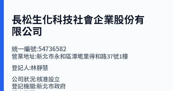 長松生化科技社會企業股份有限公司的照片-統編 54736582(新北市) 公司登記資料與營業項目詳細圖表