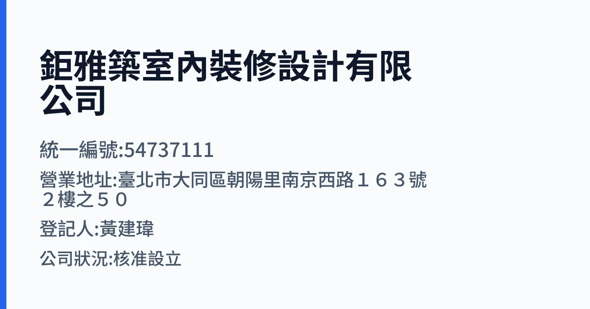 鉅雅築室內裝修設計有限公司 - 統編 54737111(臺北市) 公司登記資料與營業項目詳細圖表