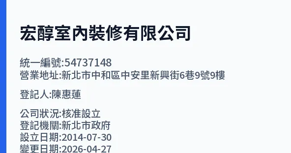 宏醇室內裝修有限公司的照片-統編 54737148(新北市) 公司登記資料與營業項目詳細圖表