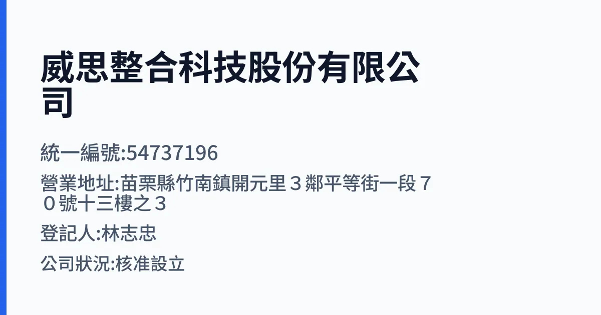 威思整合科技股份有限公司 - 統編 54737196(苗栗縣) 公司登記資料與營業項目詳細圖表