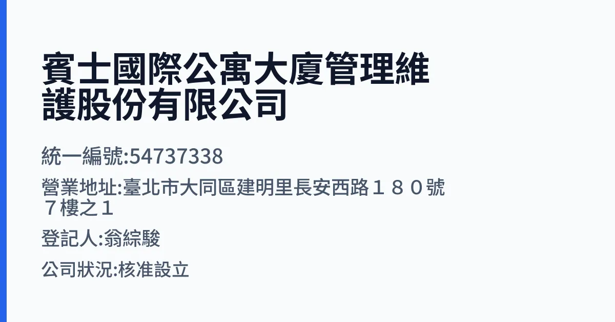 賓士國際公寓大廈管理維護股份有限公司 - 統編 54737338(臺北市) 公司登記資料與營業項目詳細圖表