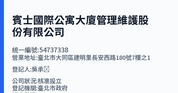 賓士國際公寓大廈管理維護股份有限公司的照片-統編 54737338(臺北市) 公司登記資料與營業項目詳細圖表